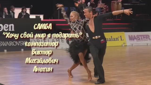 САМБА «Хочу свой мир я подарить» ИМПРОВИЗАЦИЯ композитор Виктор Анохин #бальныетанцы #anokhinpiano