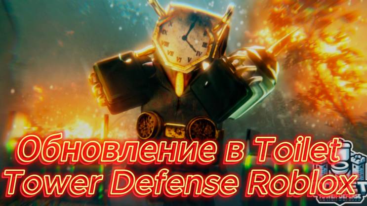 Обновление в Toilet Tower Defense Roblox