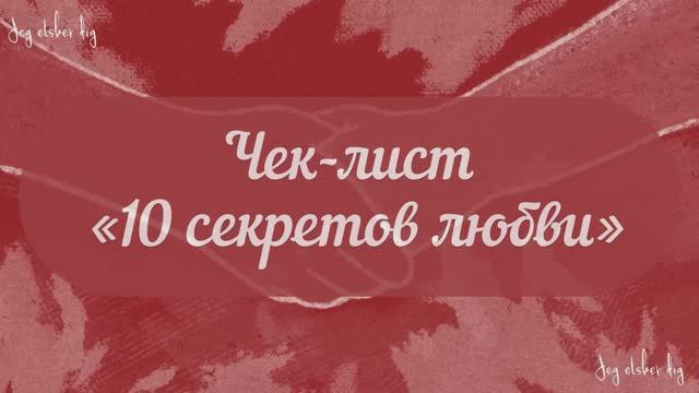 Чек-лист «10 секретов любви»