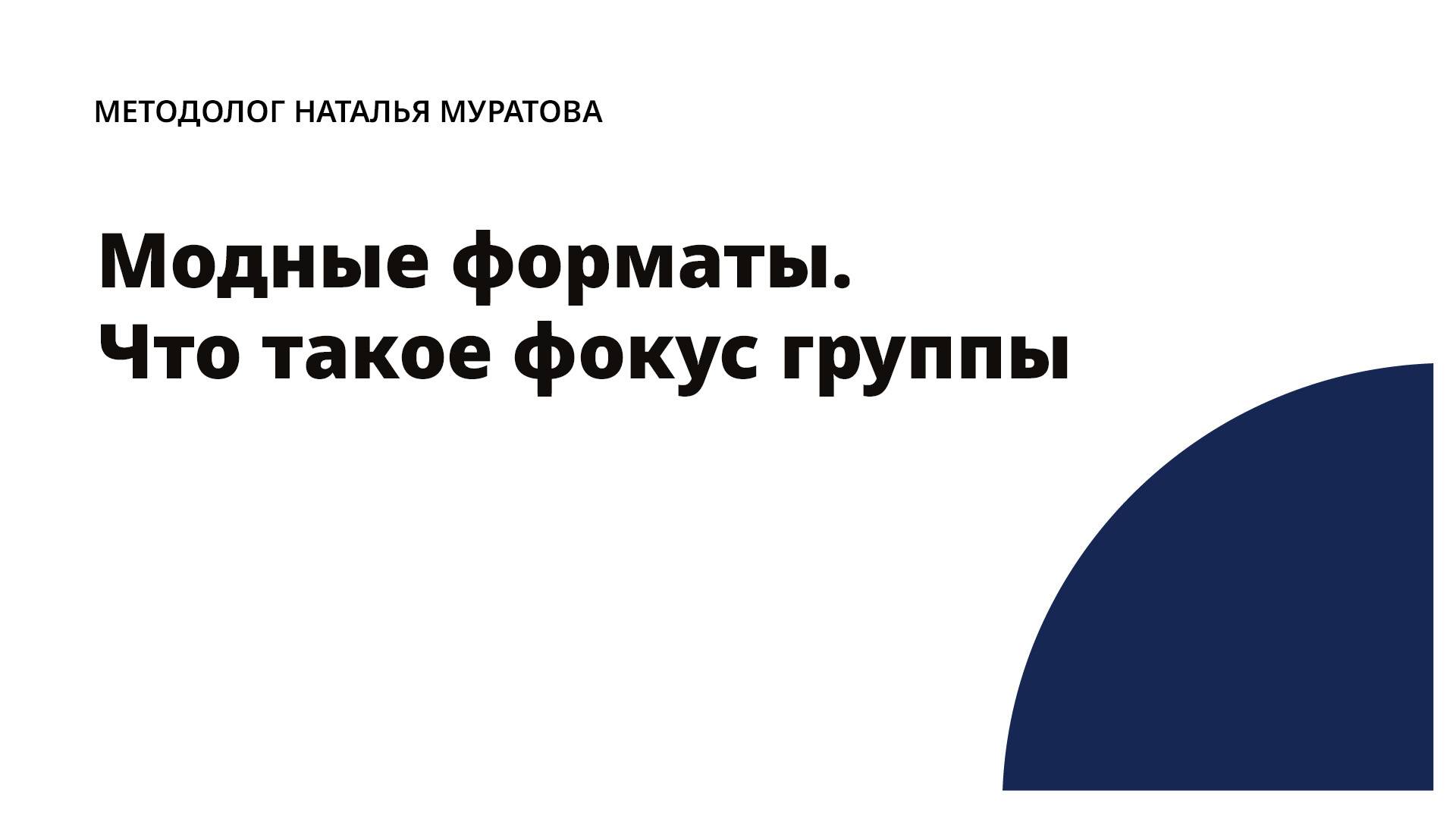 Модные форматы. Что такое фокус-группы