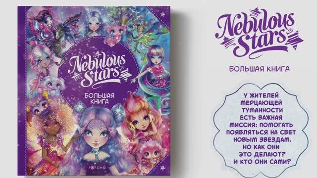 Nebulous Stars. Большая книга. Детская книга, подарочное издание Nebulous Stars |  Эдит Шуинар, Каро