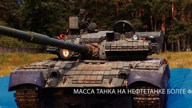 Нефтетанк - Испытания техникой