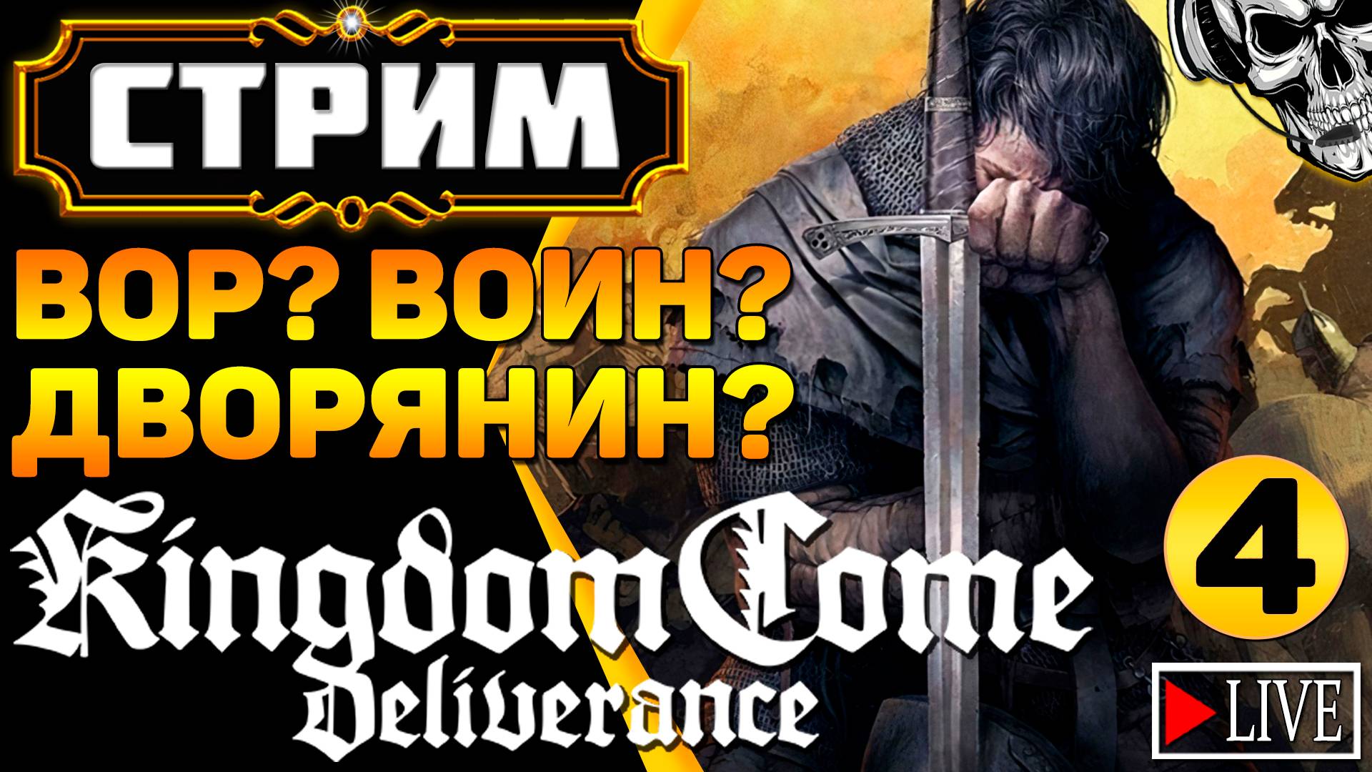🔴 Из грязи в князи? Это мы умеем! ⚔️ Kingdom Come Deliverance (часть 4)