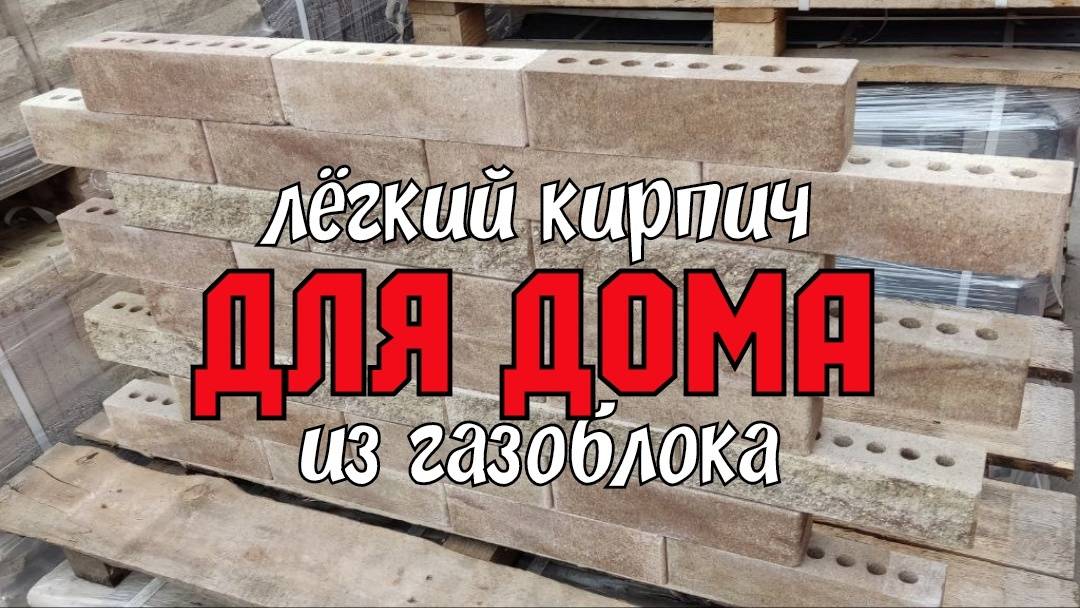 Фасадный кирпич ЛОНДОНБРИК Fashion Brick ЛИТОС #пестрыйкирпич #кирпичлондонбрик #кирпичfashionbrick