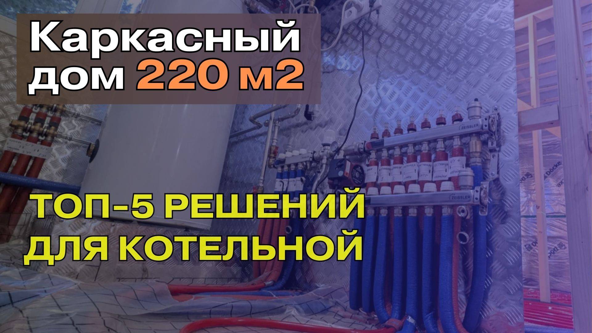 Турово Котельная в каркасном доме 220 м2