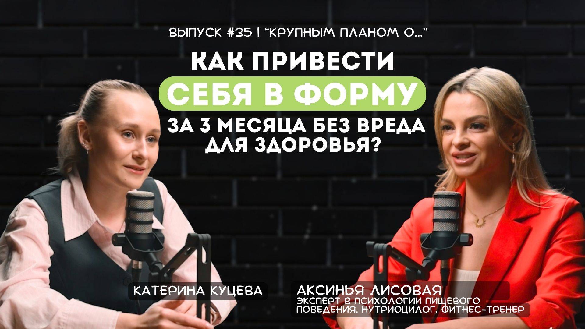 Подкаст "Крупным планом", гость - Аксинья Лисовая