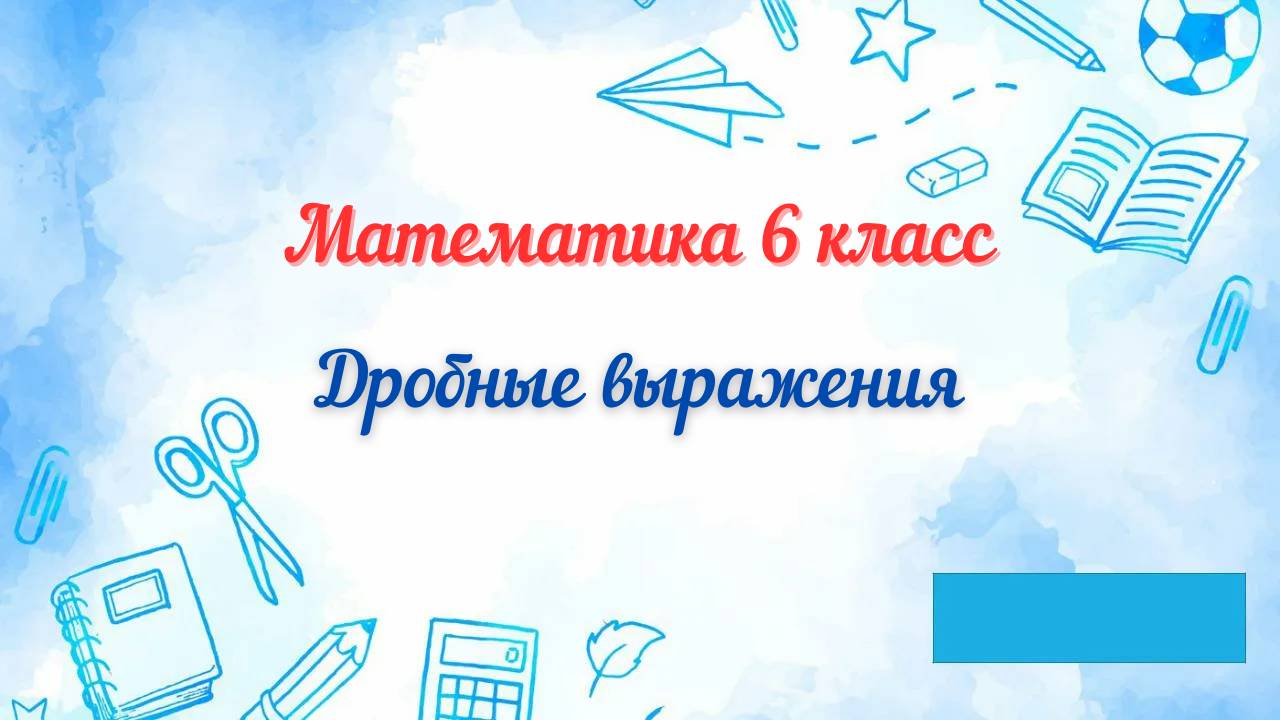 Дробные выражения. Математика 6 класс