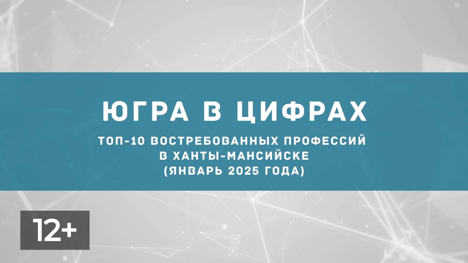 Февраль. Востребованные профессии в Ханты-Мансийске