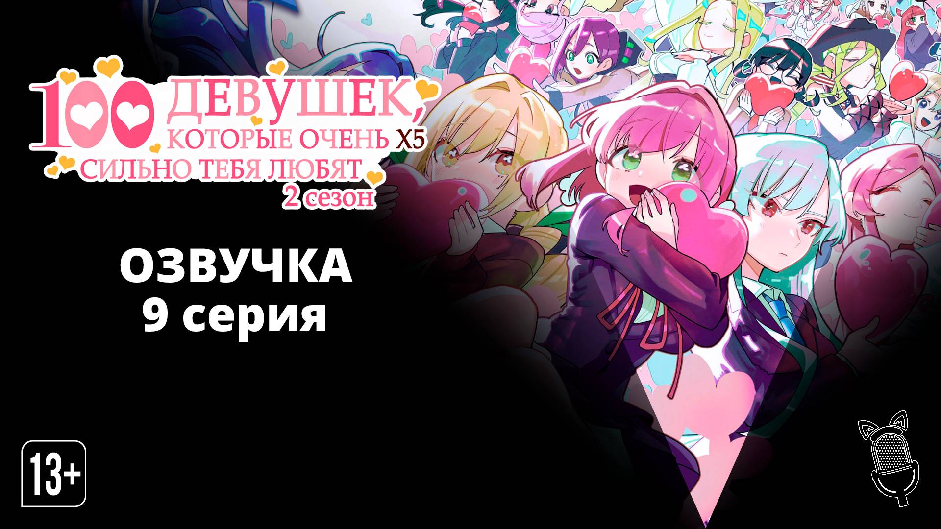 Сто девушек, которые очень сильно тебя любят 2 - 9 серия [ Ушастая Озвучка ]