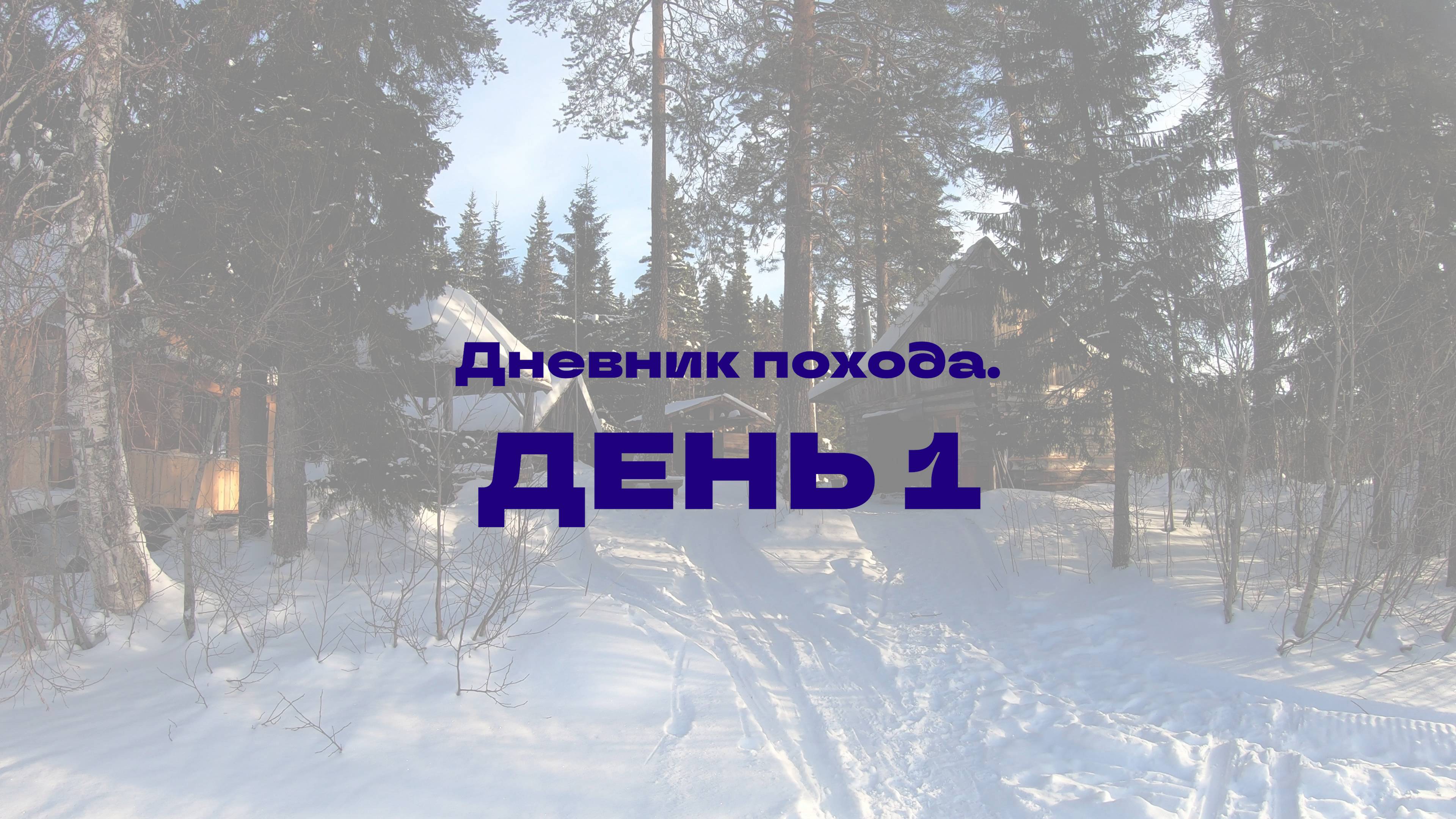 Дневник похода "Северная Тайга 2025". День 1.