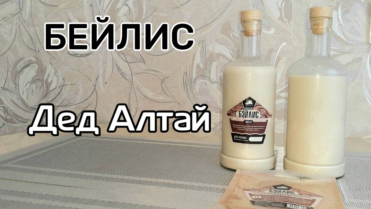 БЕЙЛИС  | от Дед Алтай