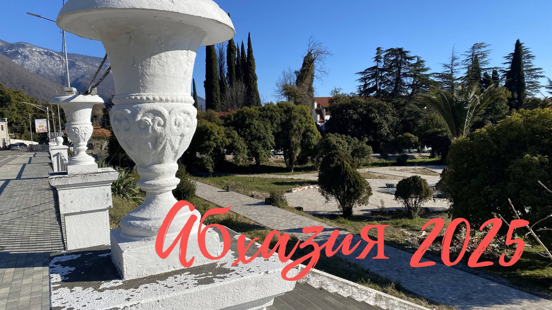 Абхазия 2025. Жоэкварское ущелье.