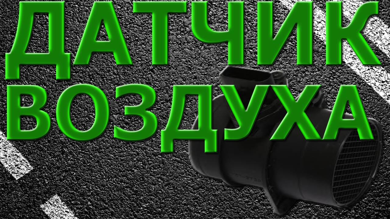 Промывка Датчика воздуха ВАЗ 2115