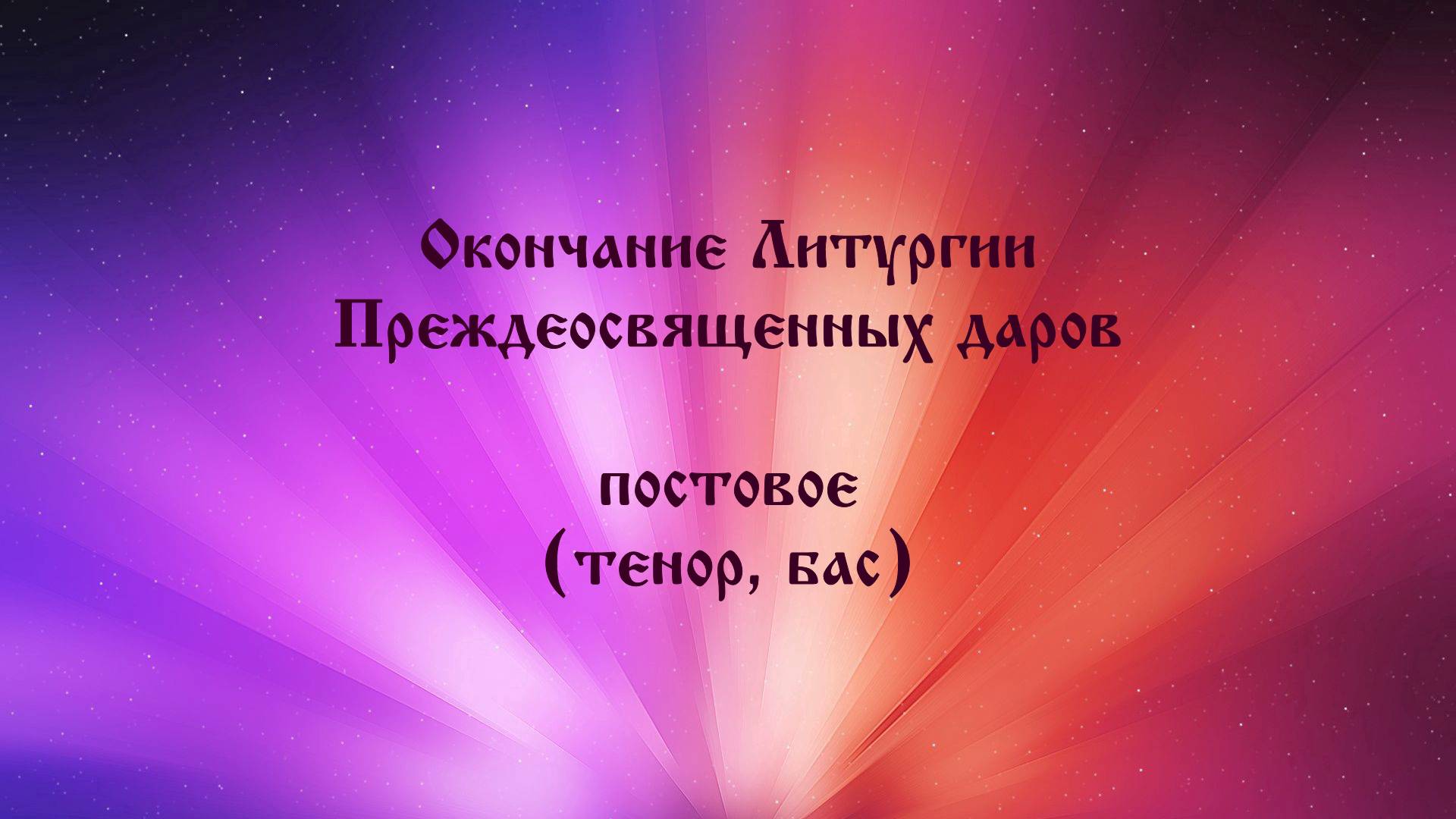 Окончание Литургии Преждеосвященных даров (тенор,бас)