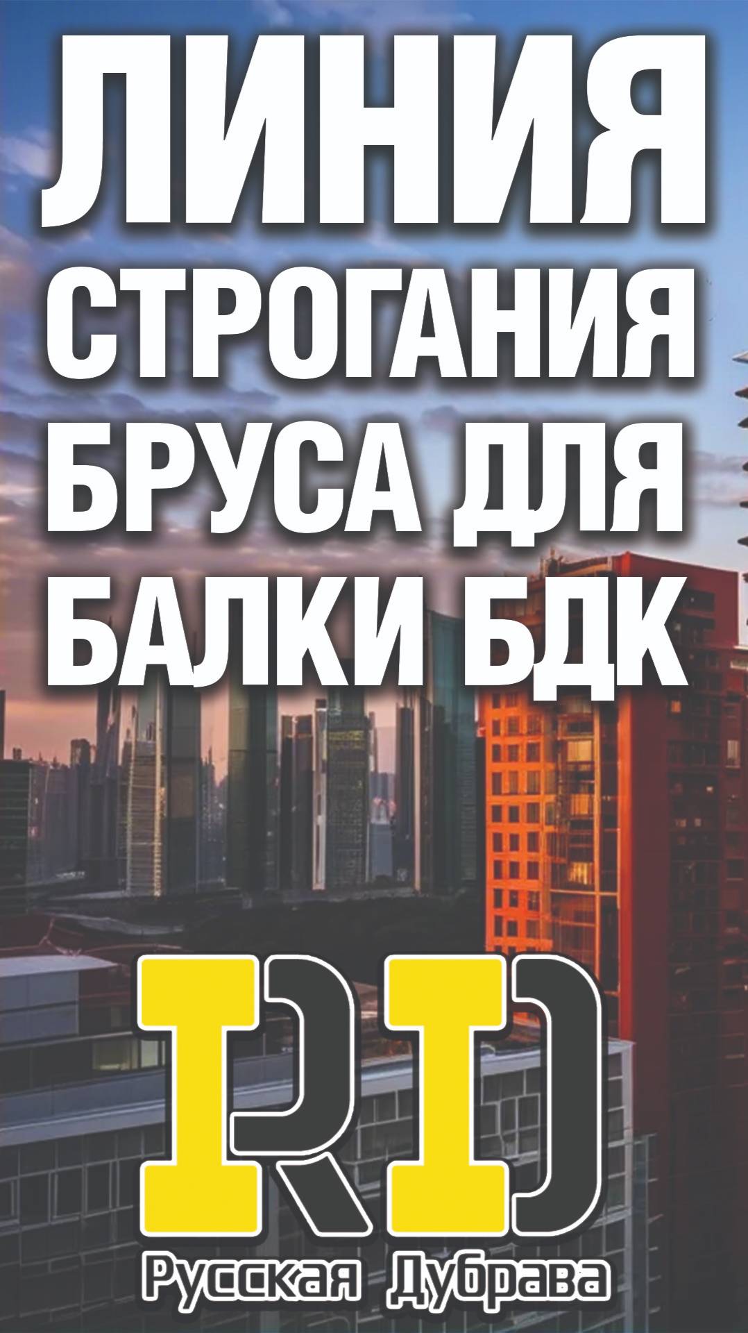 Линия строгания бруса для производства двутавровой балки БДК -1. #стройка #beams #балкаопалубки