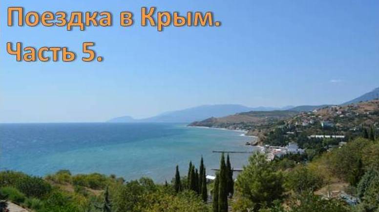 Дорога Коктебель - Бахчисарай. Храм Св. Николая. Музей катастроф на водах. Мраморная пещера.