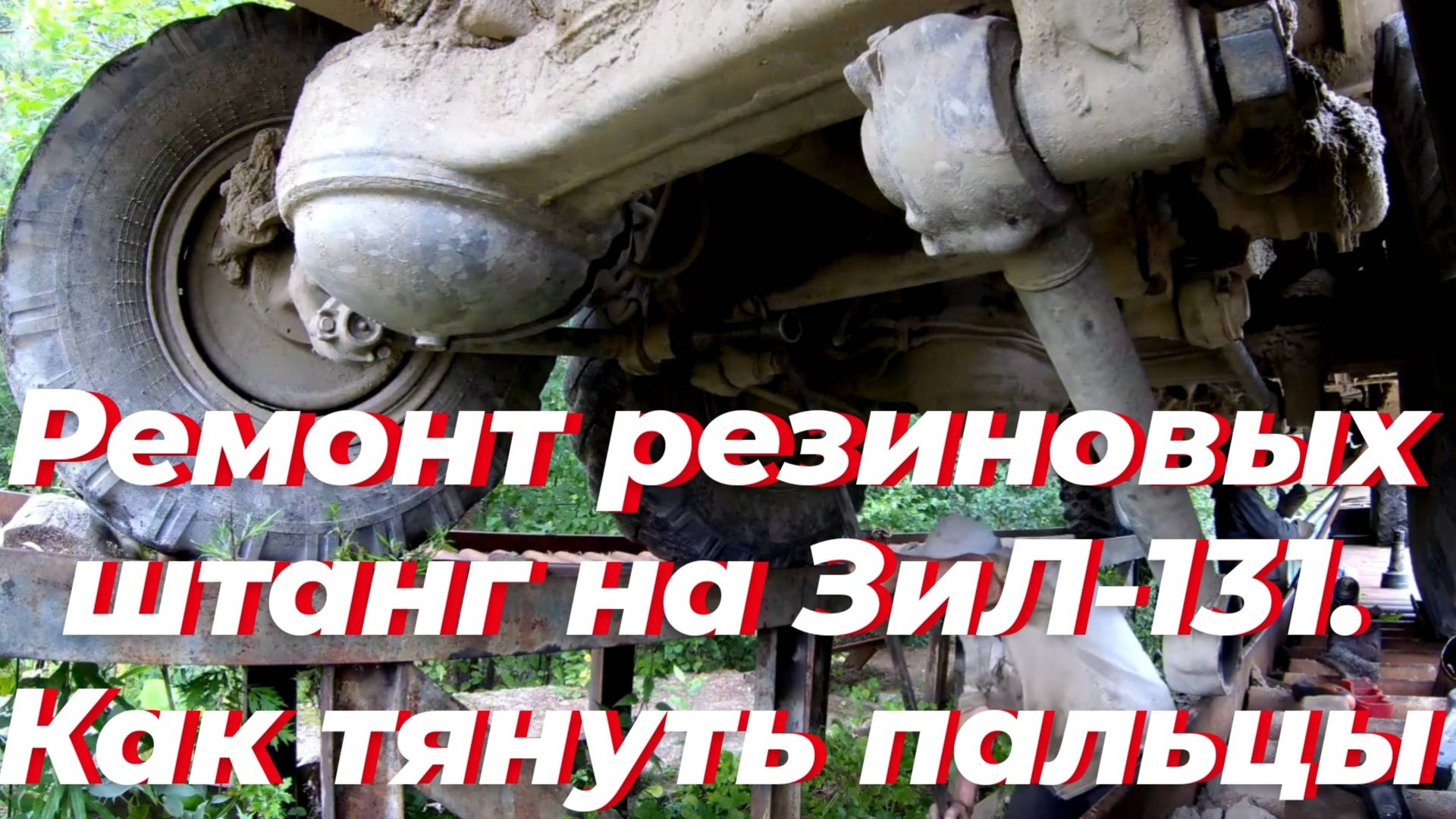 🛠Ремонт штанги ЗИЛ 131. КАК ПРАВИЛЬНО ТЯНУТЬ палец штанги КАМАЗ, Урал, ЗИЛ. Реактивная тяга ЗИЛ 131