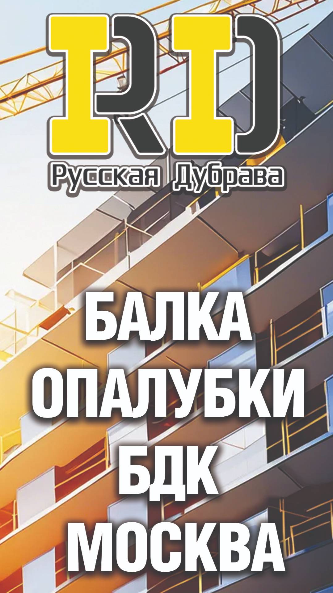 Shorts балка опалубки бдк Москва. #стройка #beams #shorts #rd #балка #фсф #опалубкаперекрытий