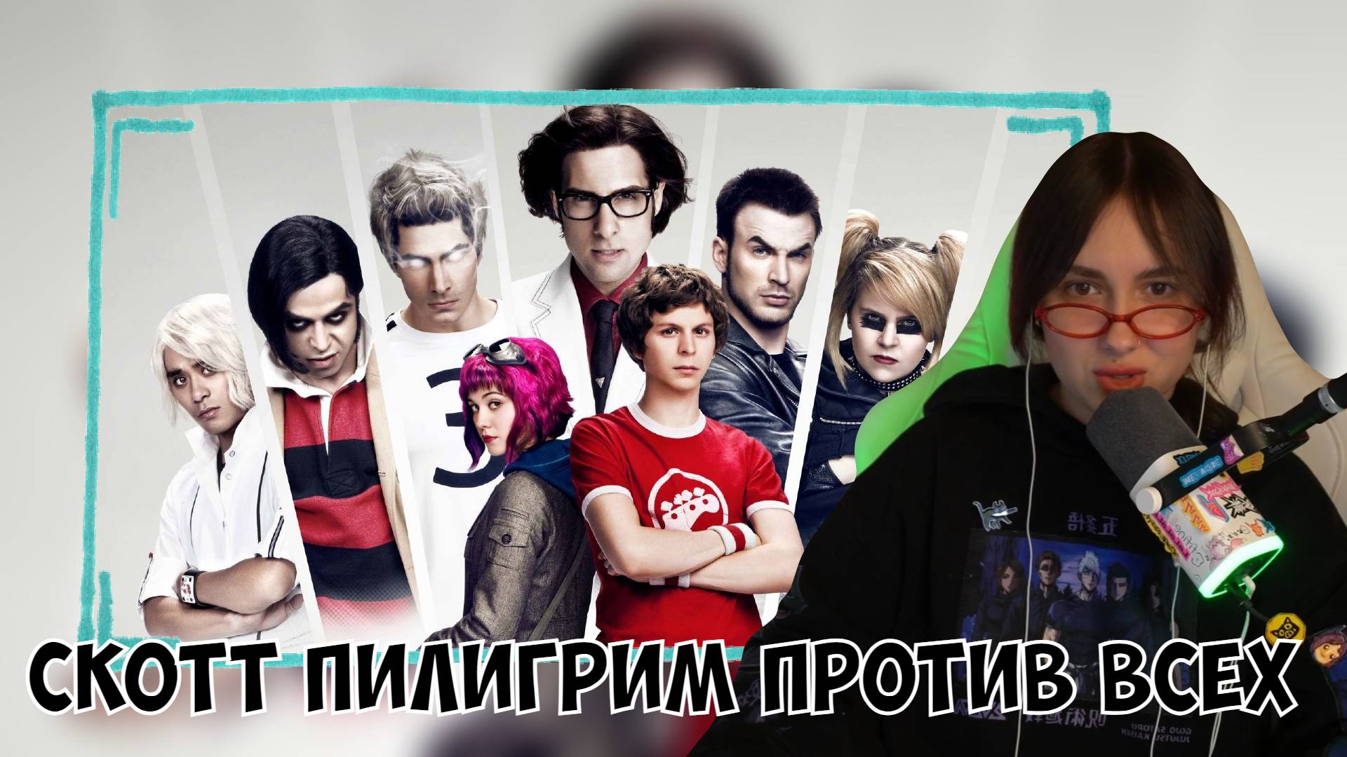 КСЮША СМОТРИТ ФИЛЬМ "СКОТТ ПИЛИГРИМ ПРОТИВ ВСЕХ"