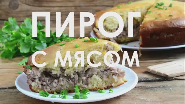ПИРОГ С МЯСОМ (легче не бывает!)