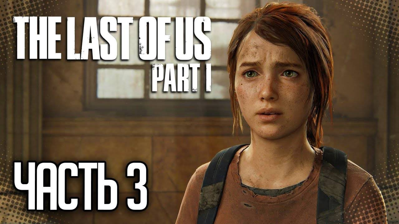 ВСТРЕЧА С ЭЛЛИ ➤ПРОХОЖДЕНИЕ THE LAST OF US: PART I #3
