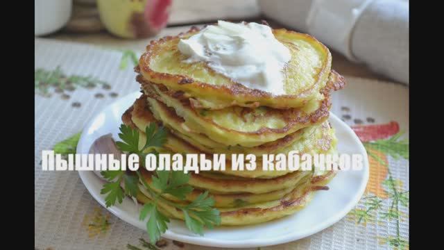 Пышные оладьи из кабачков. Как приготовить оладьи дома