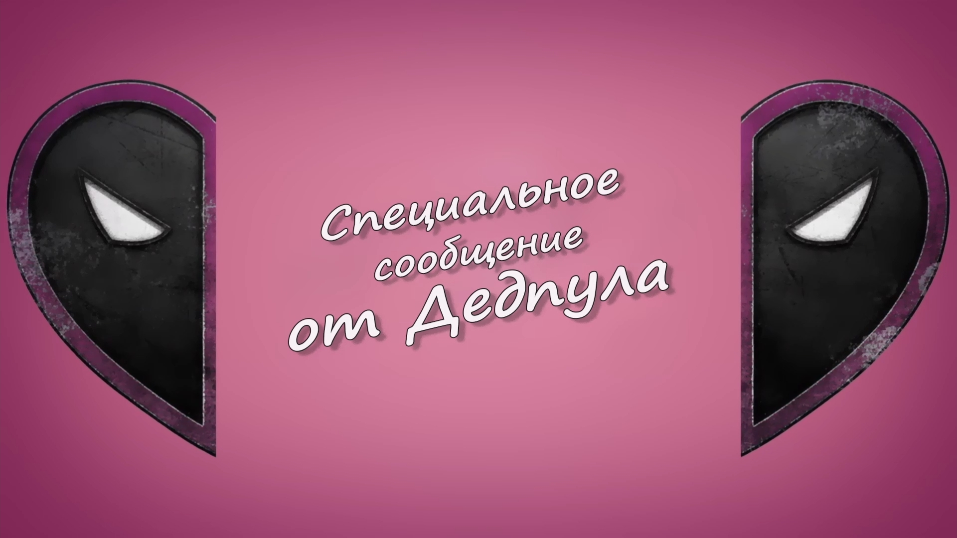Специальное сообщение от Дэдпула / A Very Special Message from Deadpool
