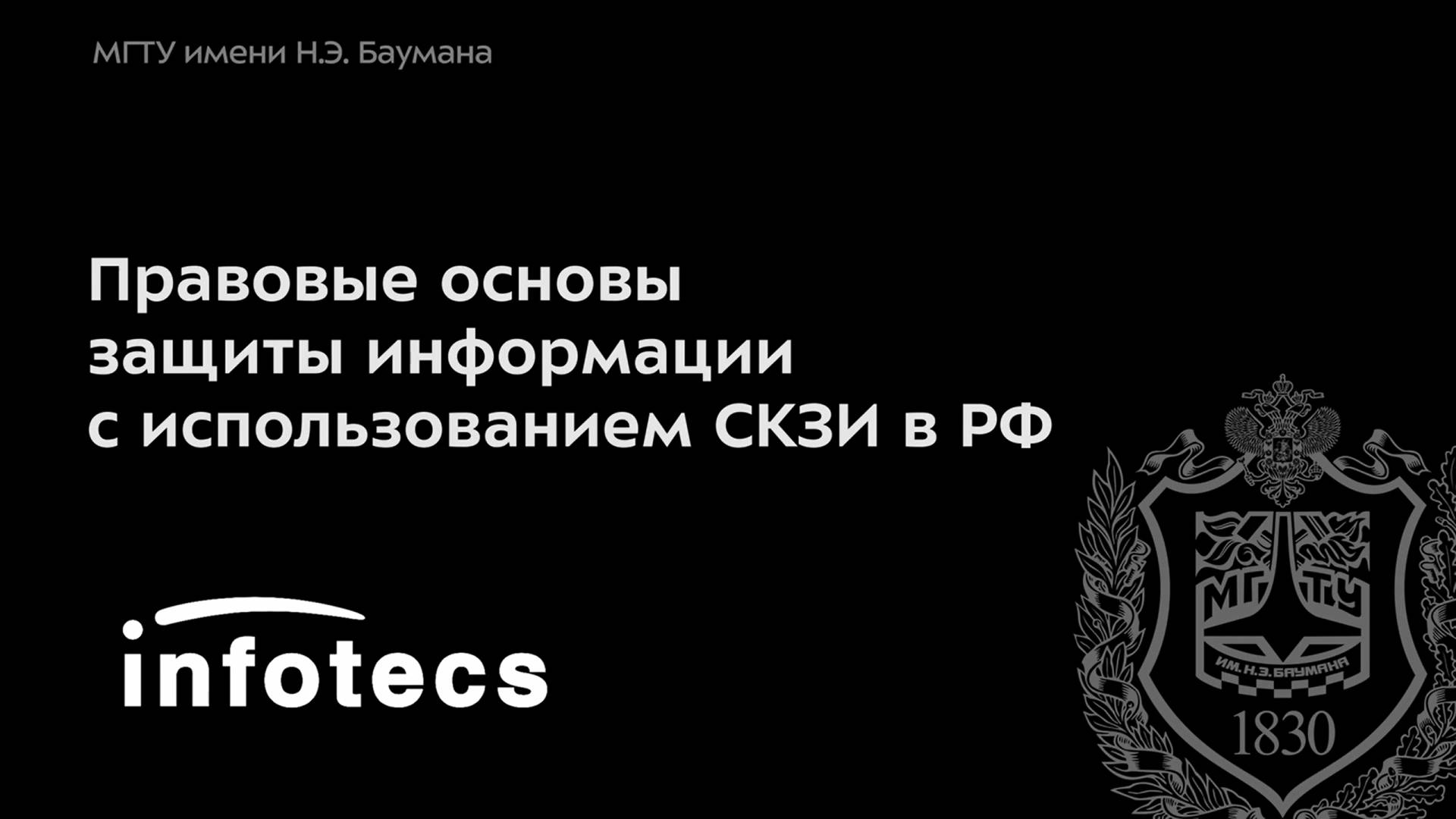 Правовые основы защиты информации с СКЗИ