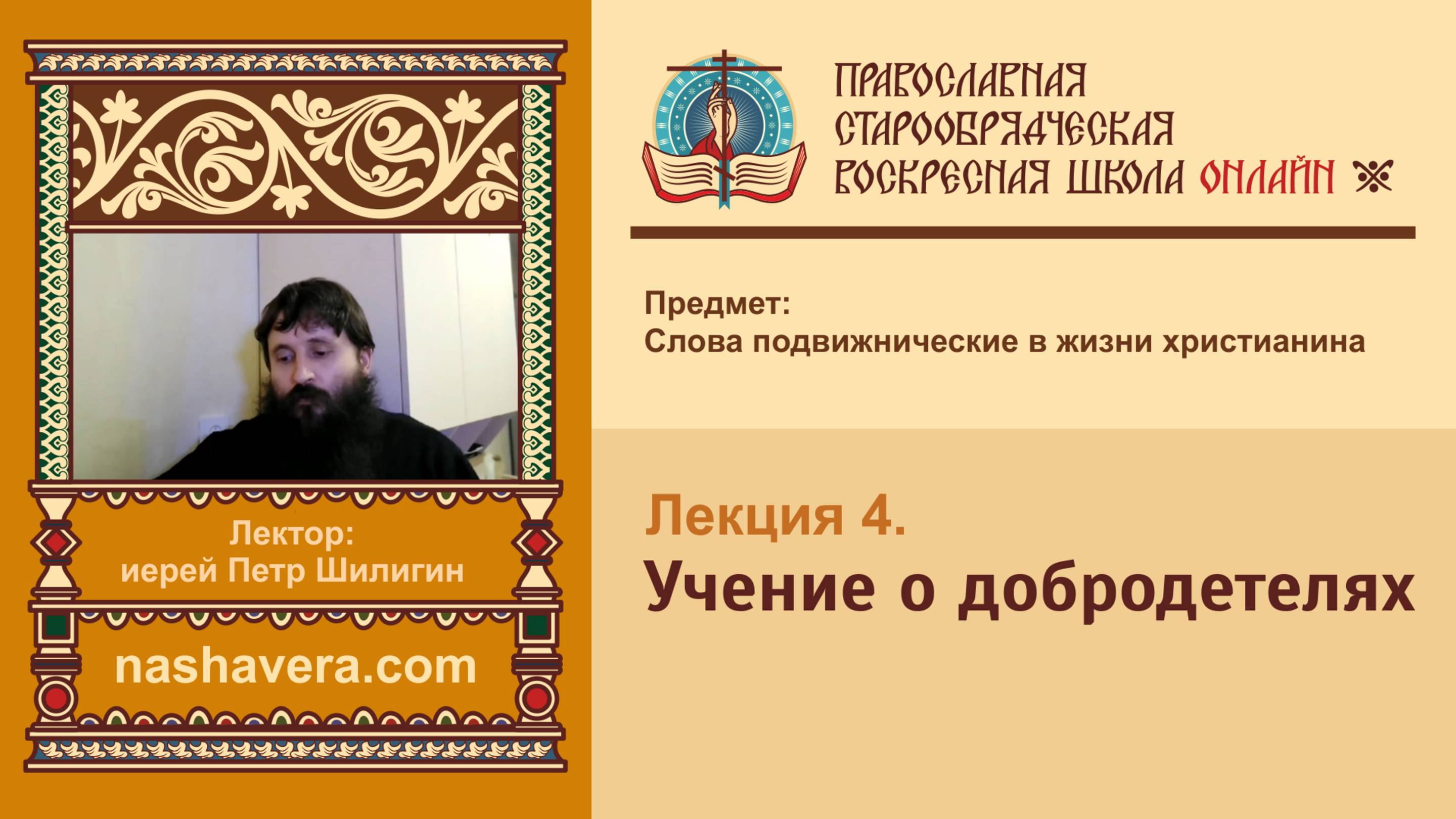 Лекция 4. Учение о добродетелях