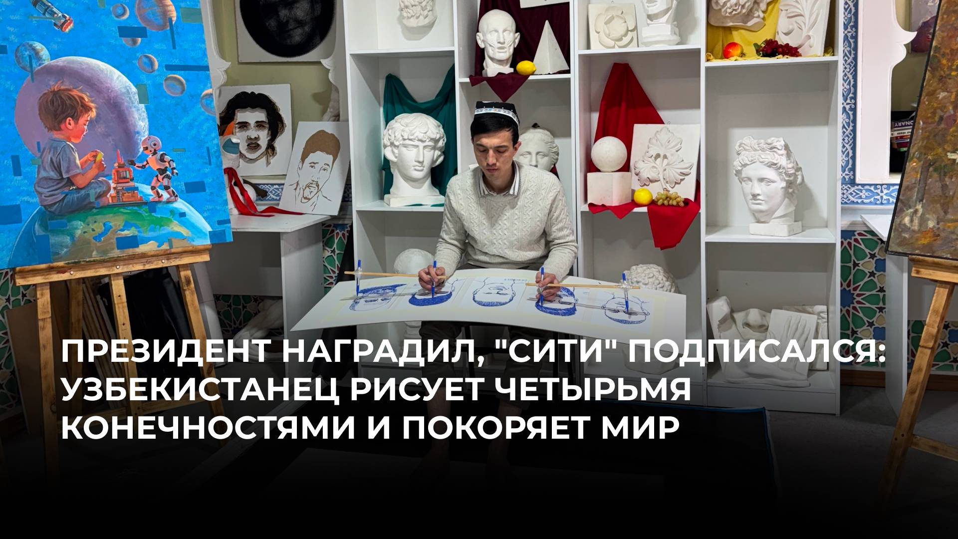Как художник из Узбекистана, рисующий ногами и руками, стал звездой соцсетей