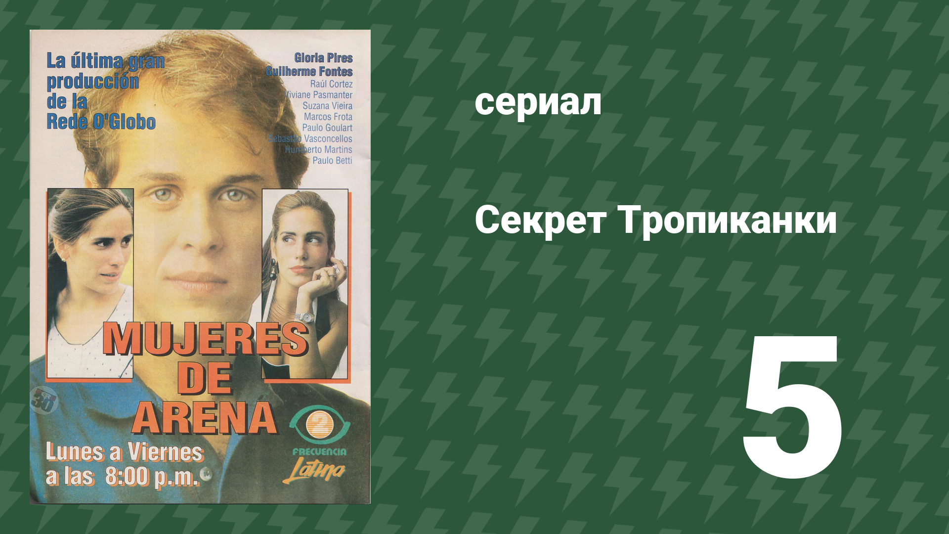 Секрет Тропиканки 5 серия (сериал, 1993)