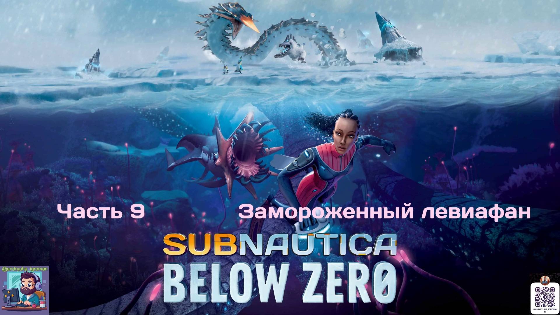 Прохождение Subnautica Below Zero | Часть 9 Замороженный Левиафан