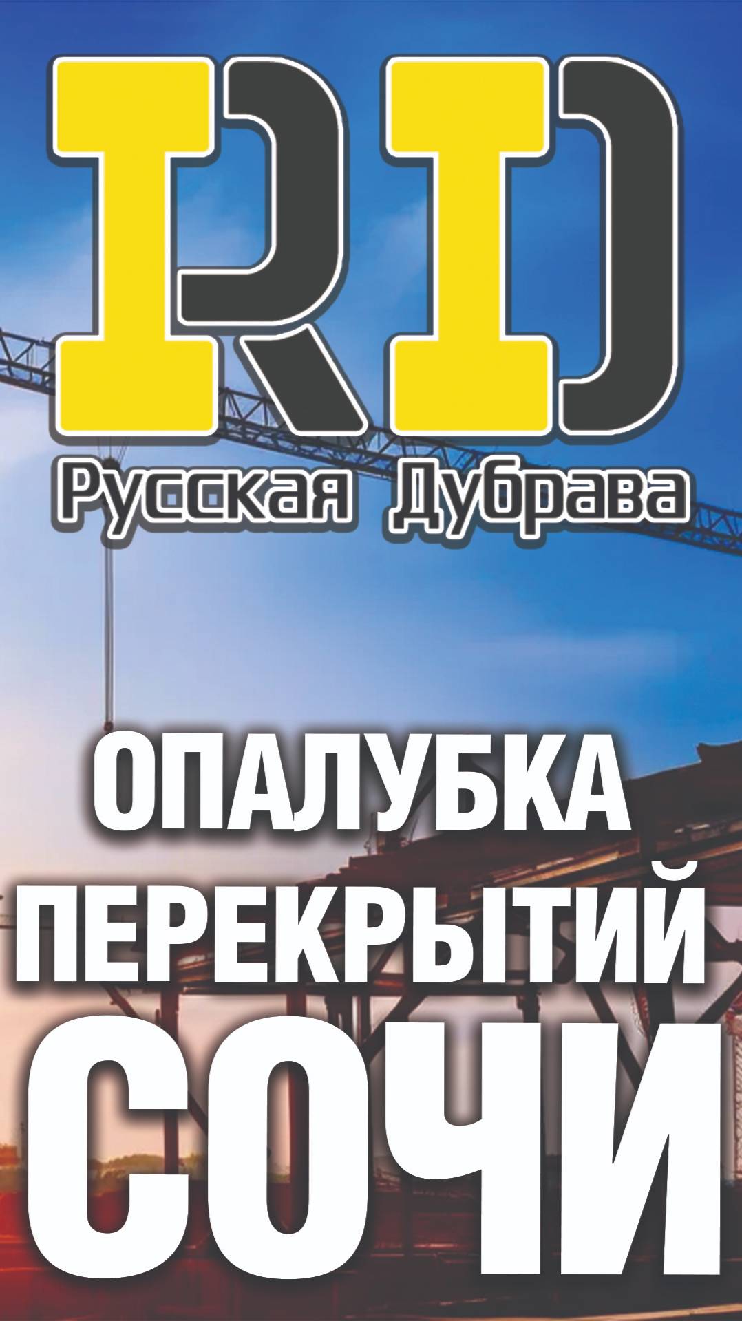 Shorts опалубка перекрытий Сочи. #стройка #beams #балка #опалубкаперекрытий