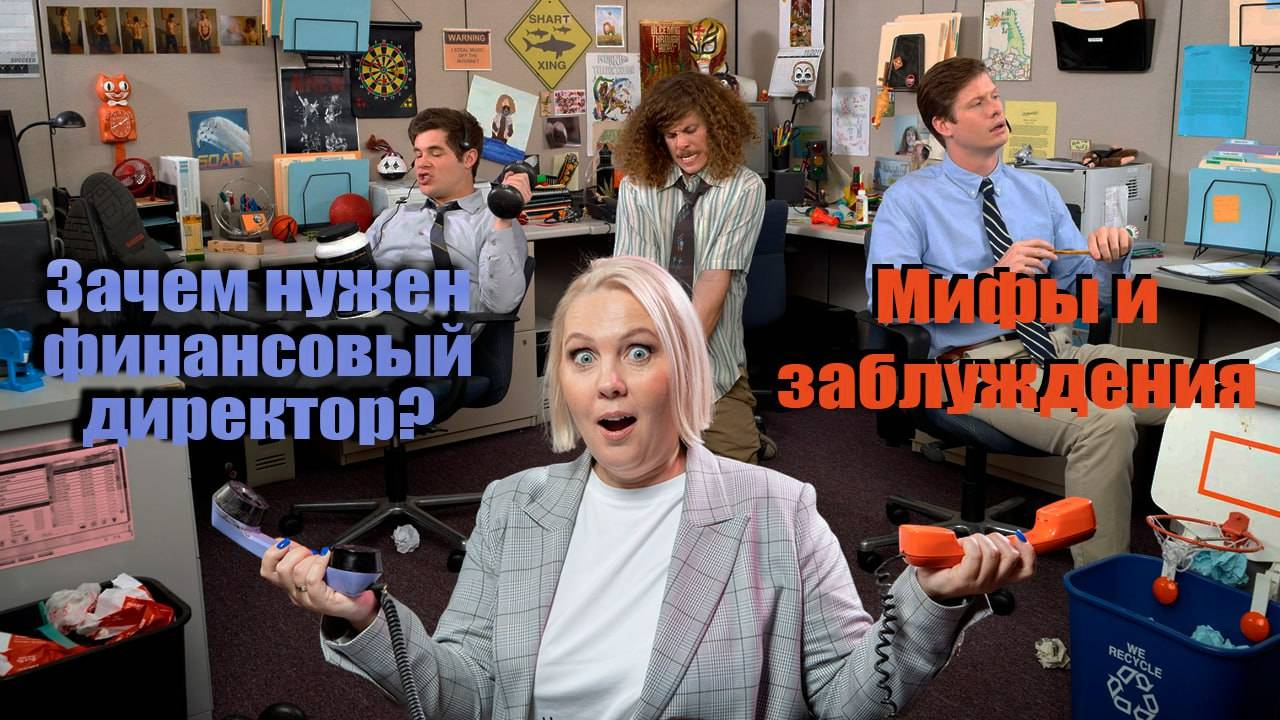Зачем нужен финансовый директор. Мифы и заблуждения.