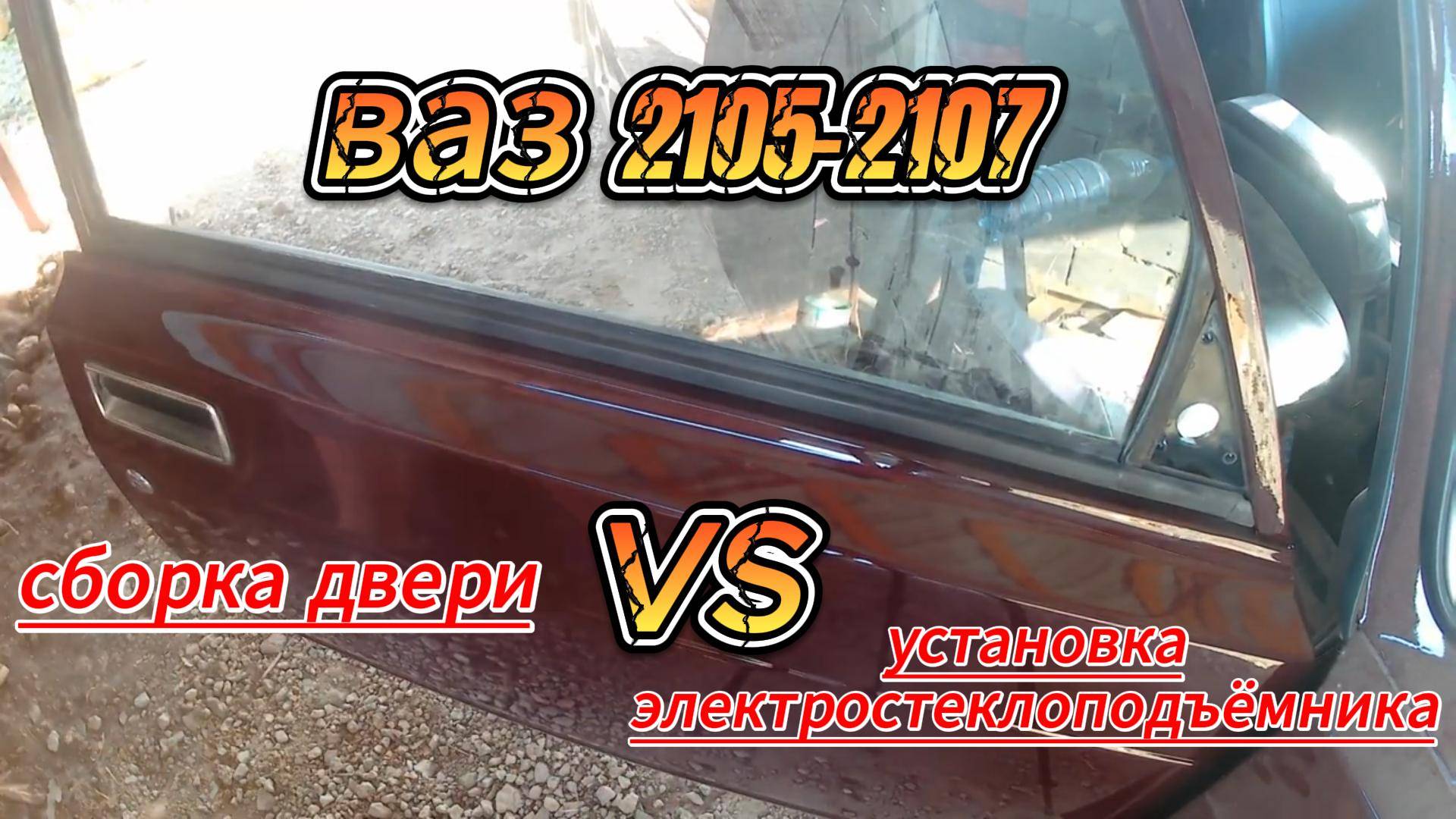 Установка  электростеклоподъёмника на ВАЗ 2105-2107