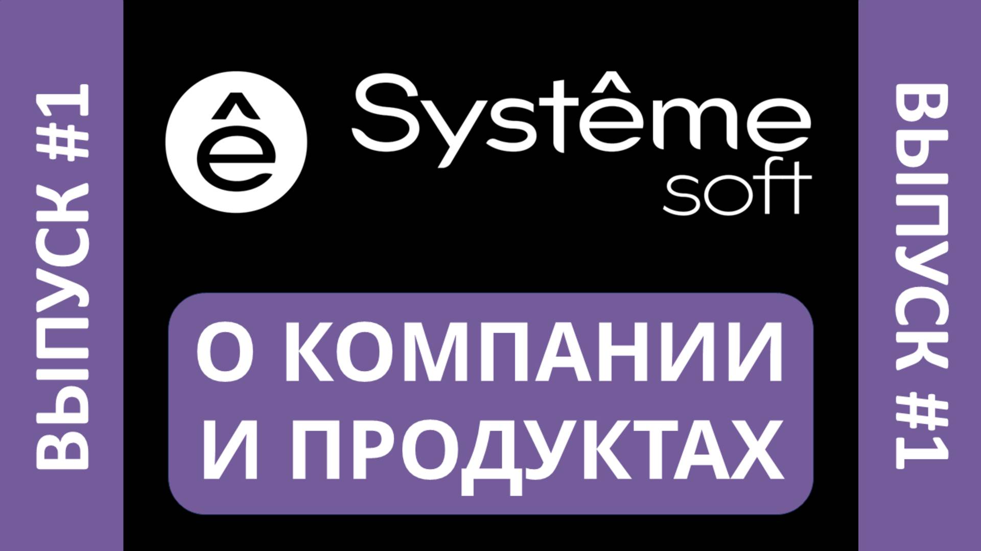 О компании Systeme Soft и ее портфеле продуктов