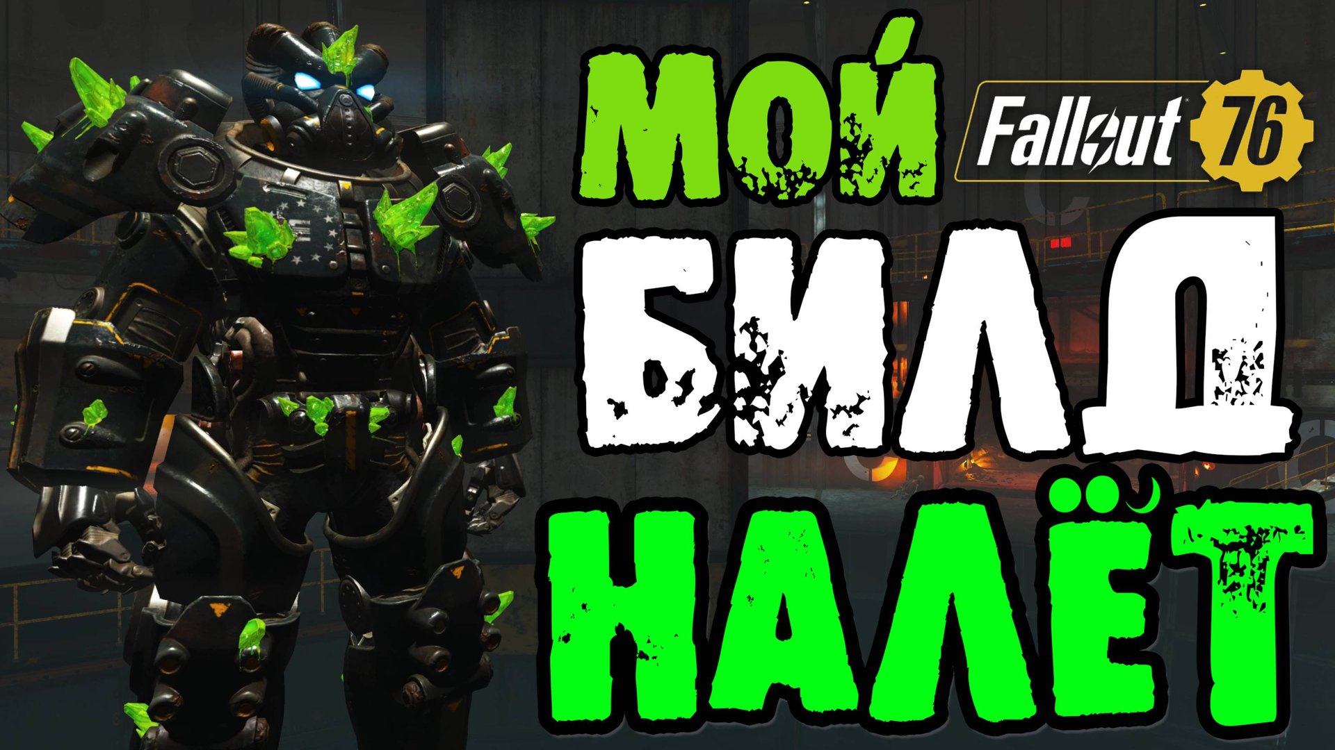 Fallout 76: МОЙ Билд НАЛЁТЫ ➤ Прокачка и Перки ➤ Броня и Оружие для Налётов ➤ Мутации и Усиления