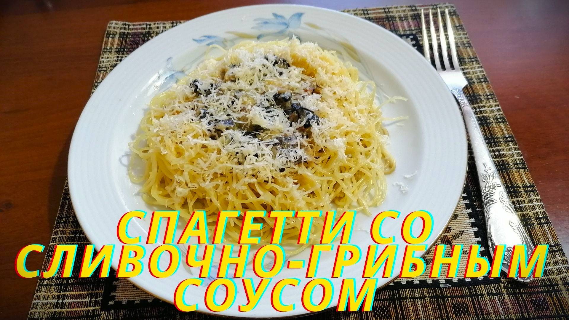 Изысканный сливочный соус с грибами для спагетти