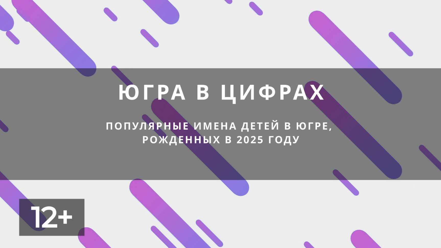 Февраль. Популярные имена 2025