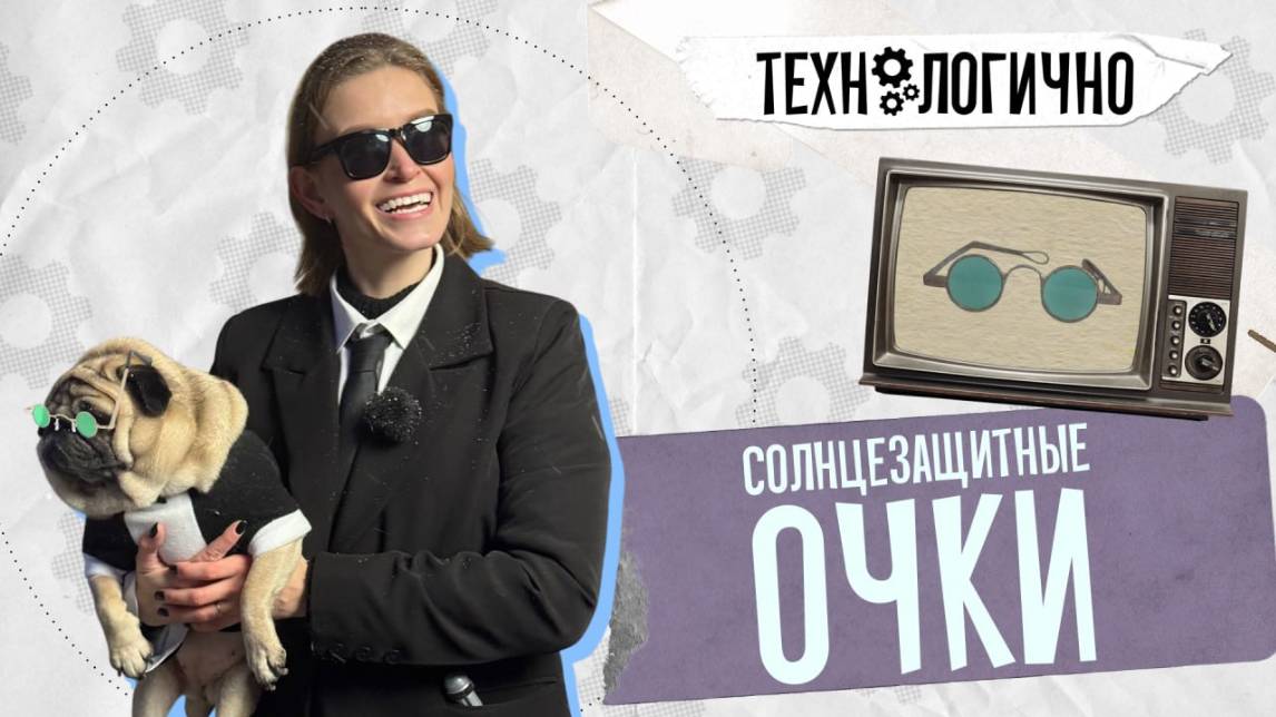 Солнцезащитные очки. «Технологично» (11.03.25)