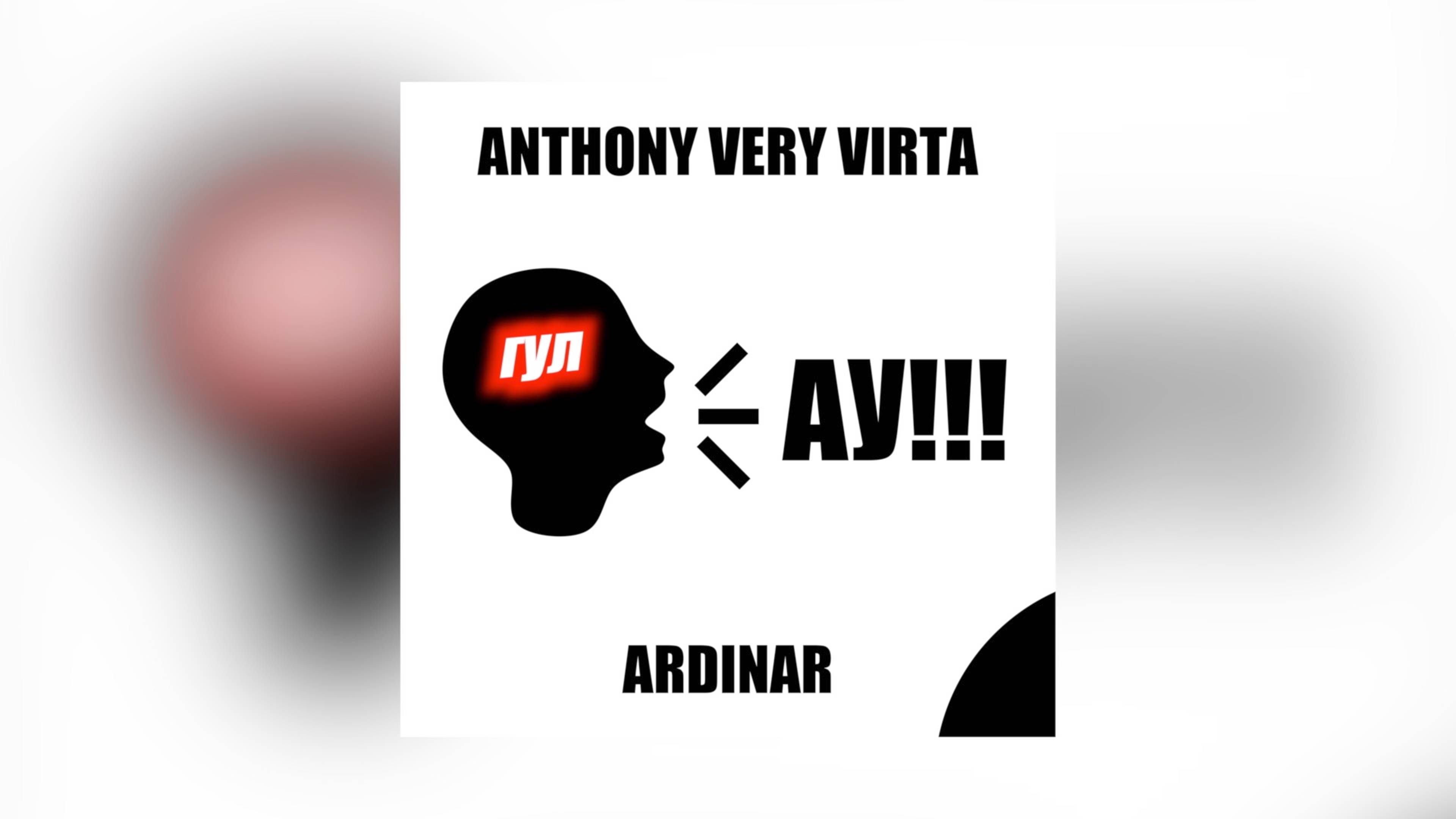 Anthony Very Virta - ГУЛ АУ!!! (при уч. ARDINAR) (Speed Up) (Аудио)