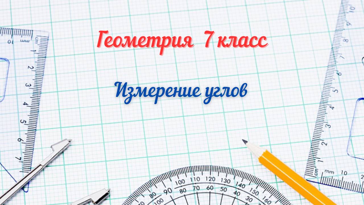 5 - Измерение углов. Геометрия 7 класс