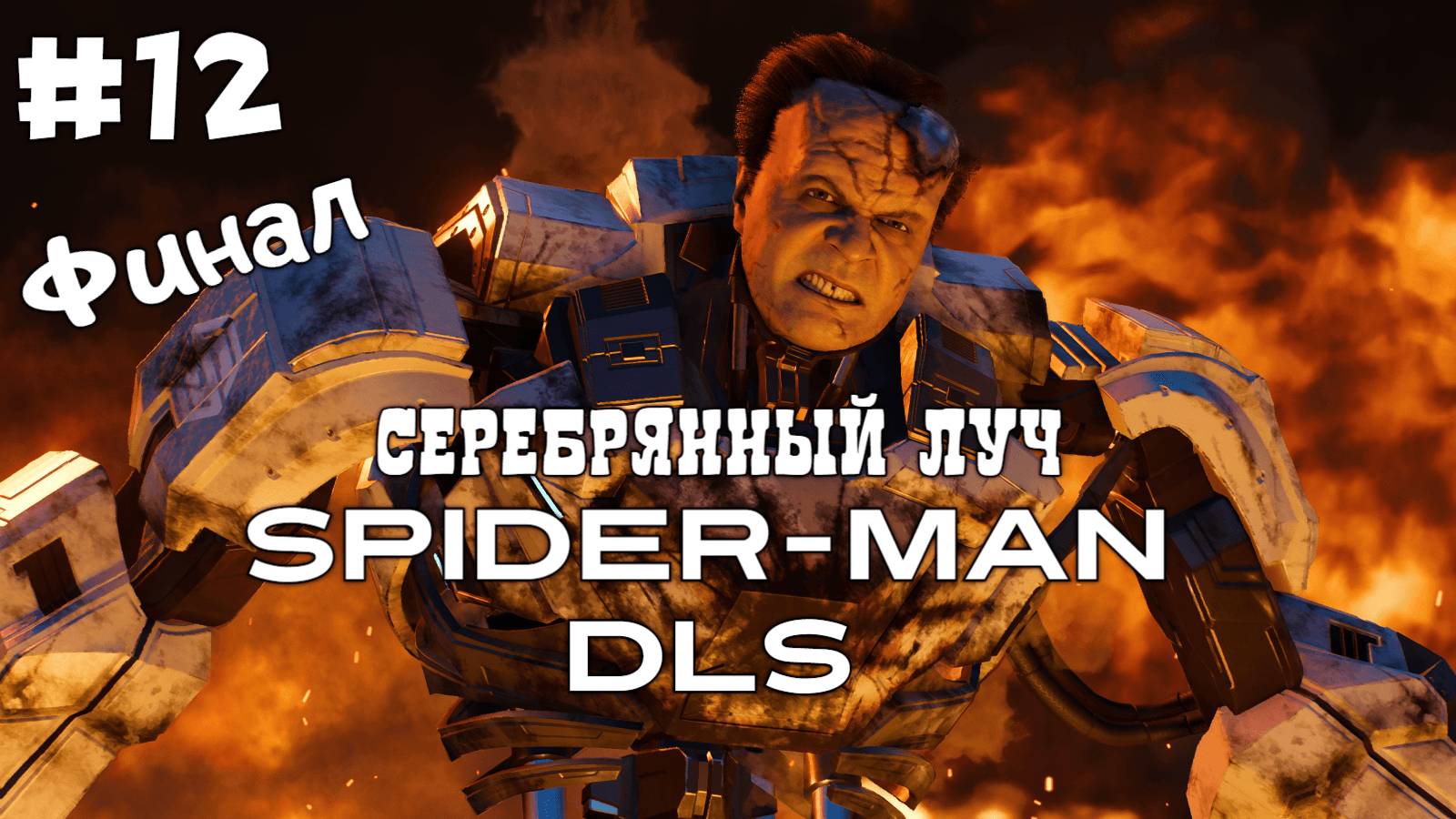 Marvel's Spider-Man Remastered Прохождение DLS на PS5. Войны банд. Часть 12