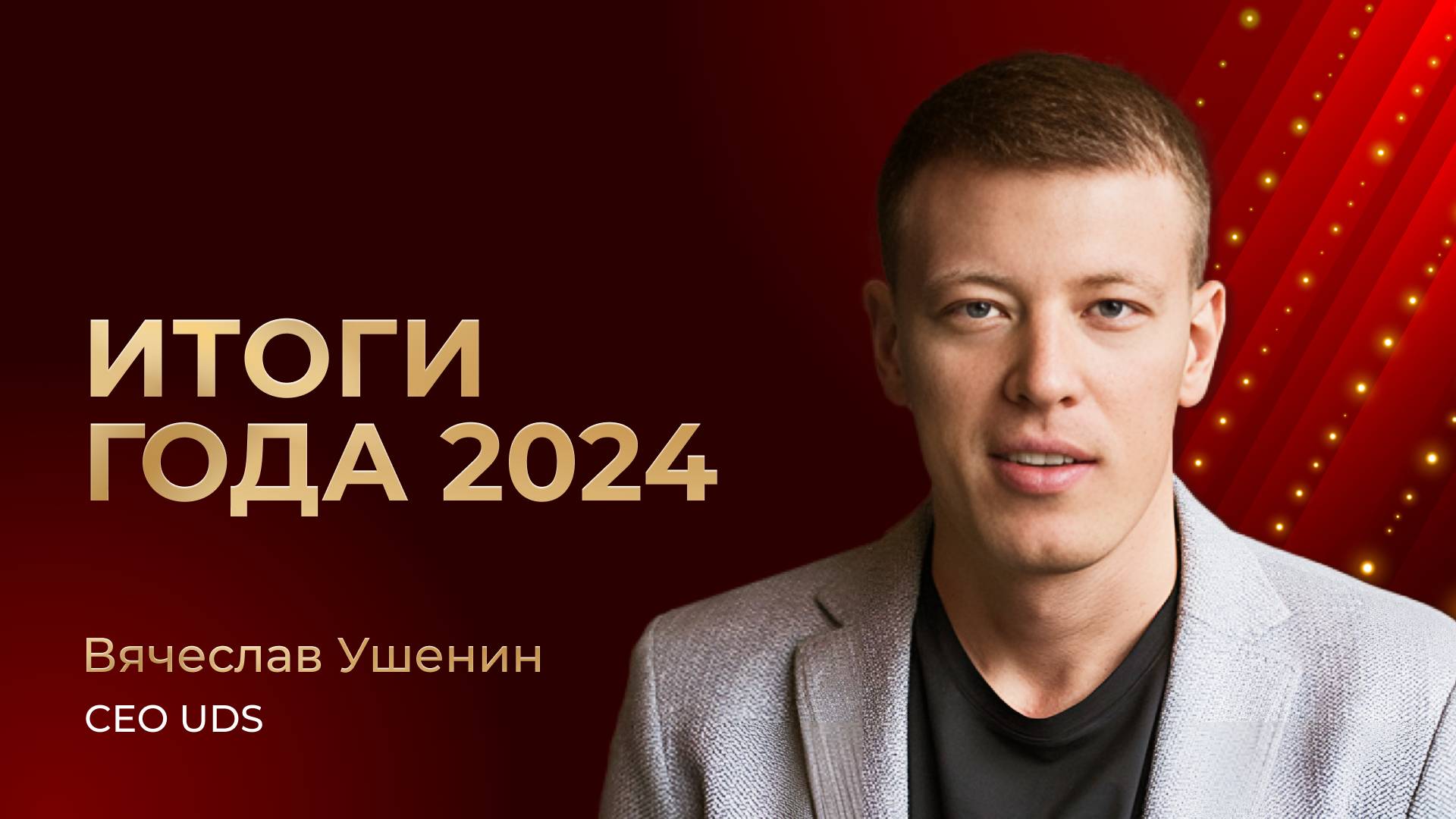 ВЯЧЕСЛАВ УШЕНИН • ИТОГИ ГОДА 2024 • ВТОРОЙ ДЕНЬ • УСПЕШНОЕ ДОЛГОЛЕТИЕ КОМПАНИИ