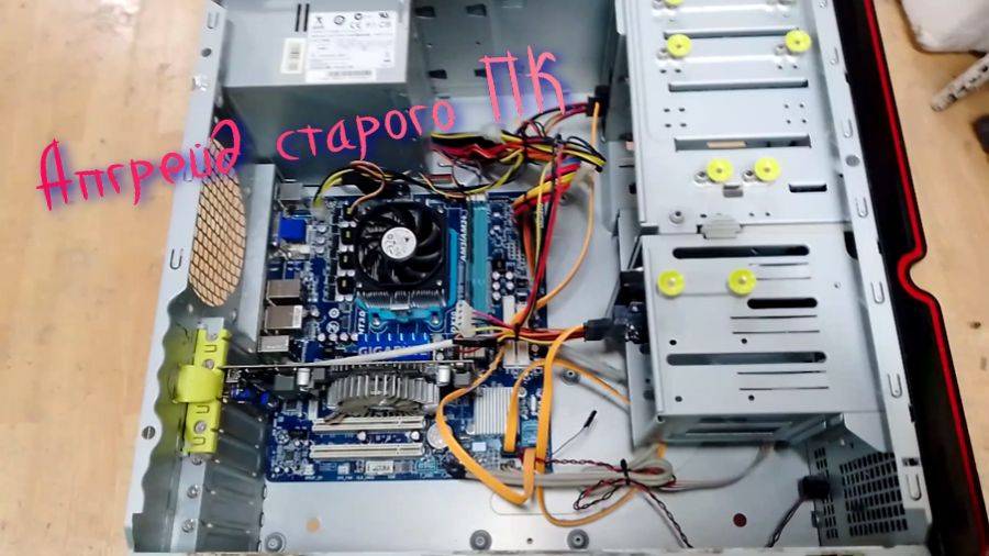 Апгрейд старого ПК.