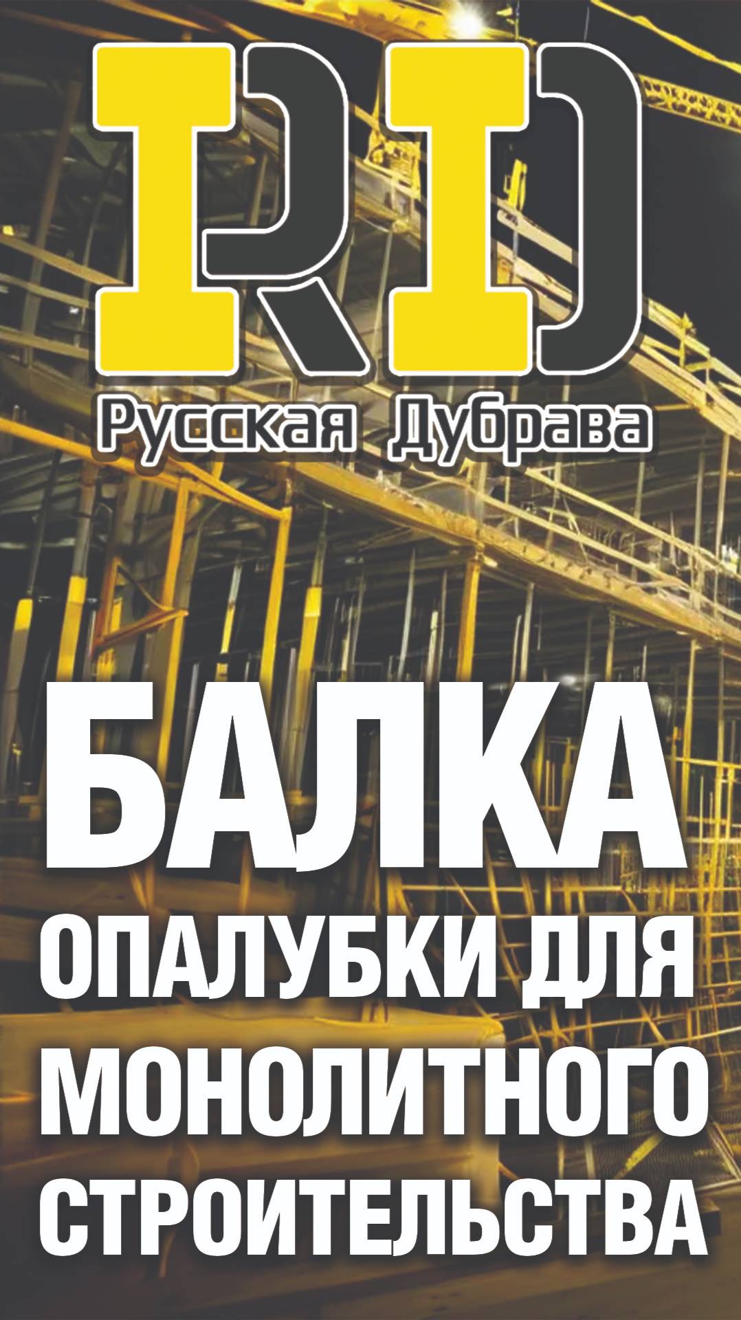Балка опалубки для монолитного строительства. #стройка #фсф #beams #балка #бдк1 #стройка #балкаопалу