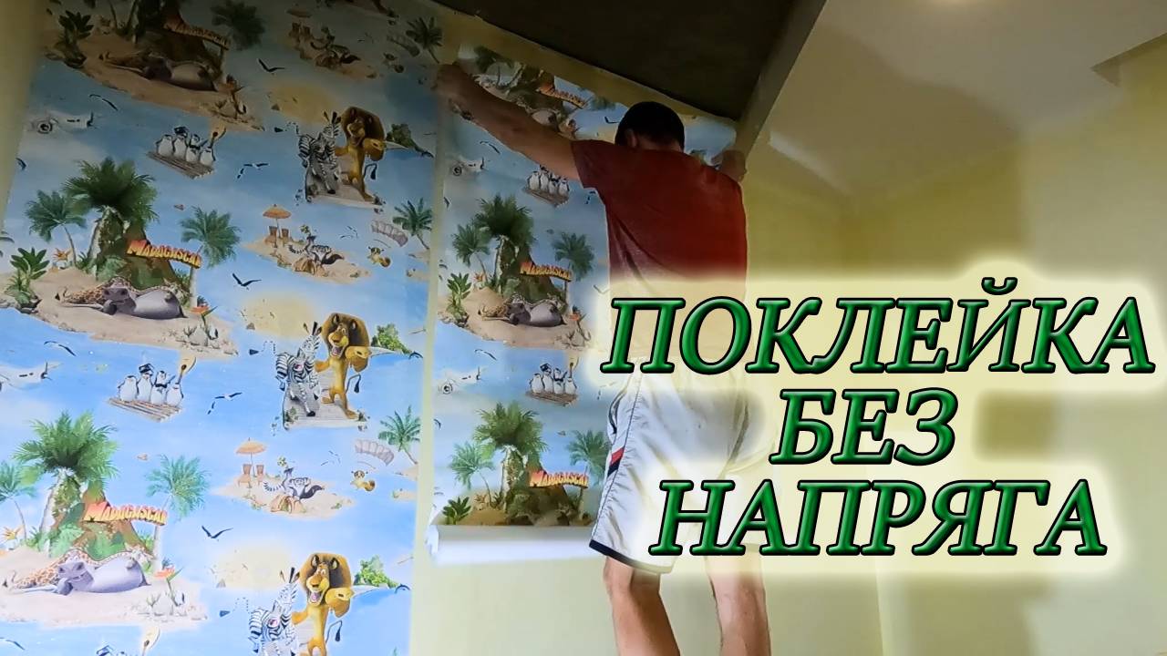 КАК КЛЕИТЬ ОБОИ СВОИМИ РУКАМИ НА СТЕНЫ ОДНОМУ/КАК СТЫКОВАТЬ ОБОИ В УГЛУ/КАК СДЕЛАТЬ СВОЙ СТЫК