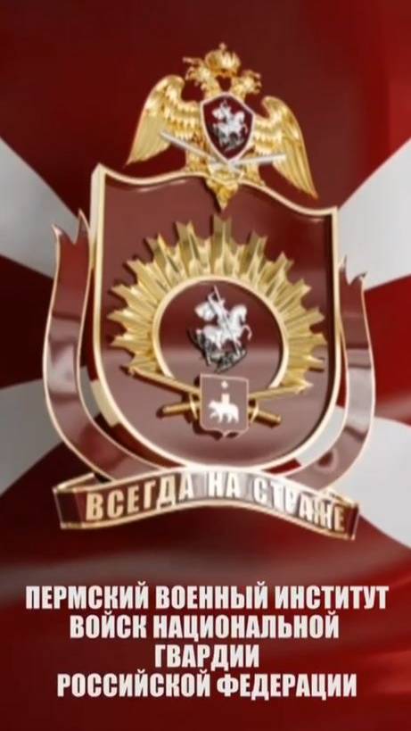 #ПоступайКнам | Пермский военный институт Росгвардии