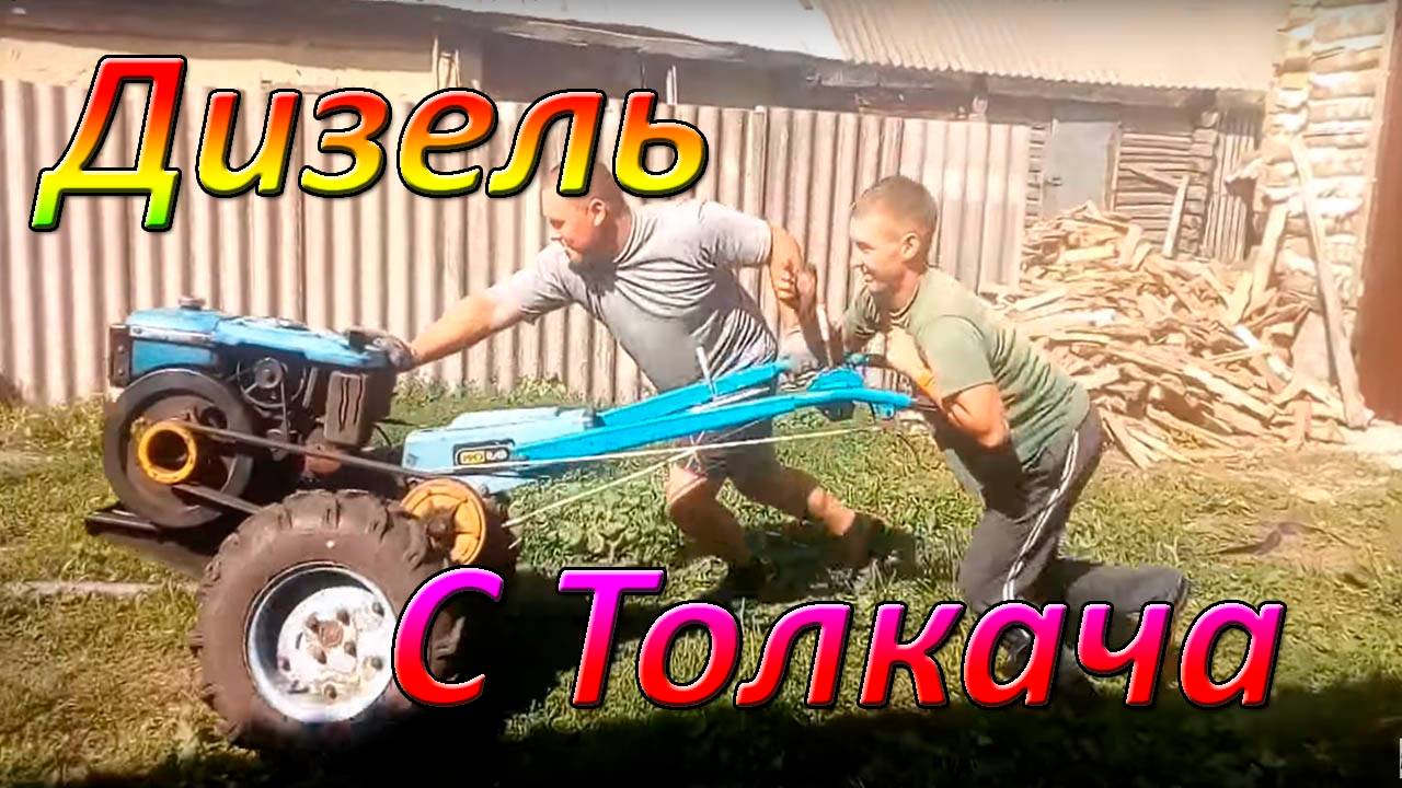 Дизельный Мотоблок с Толкача!)))) и на тросу!