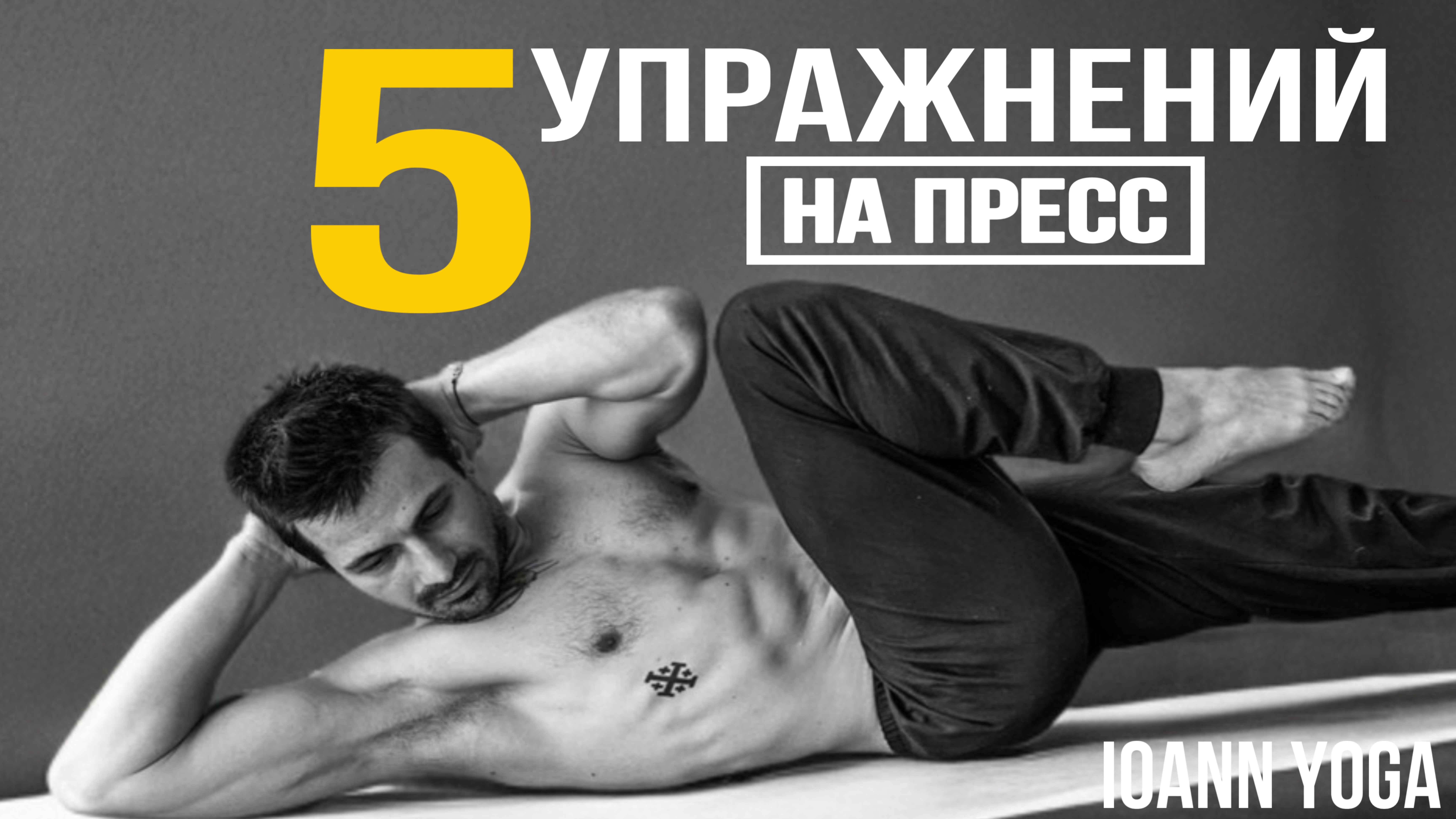 Экспресс-тренировка пресса: 15 минут в день для результата